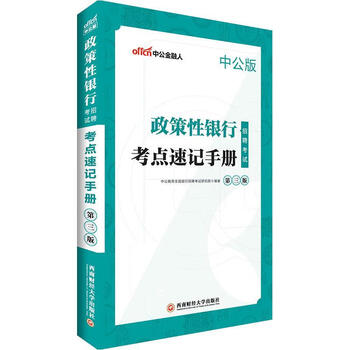 政策性银行招聘考试考点速记手册 李永新 西南财经大学出版社 9787550434585