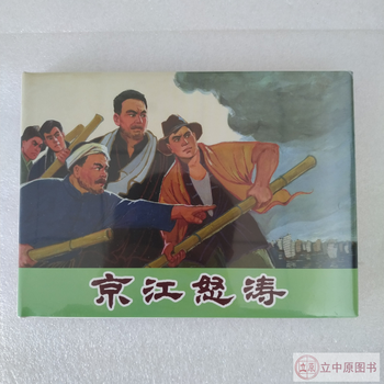 上美大精 京江怒涛 连环画小人书 上海人民美术出版社 32开精装 宋治平 绘 一版一印