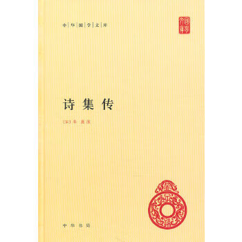  诗集传(精)--中华国学文库 