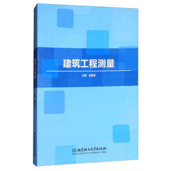 建筑工程测量 建筑 赵建军主编 北京理工大学出版社 9787568253192