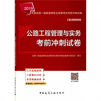 公路工程管理与实务考前冲刺试卷(1B400000)/2019年版全国一级建造师执业资