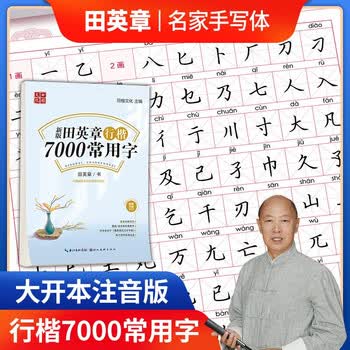 可选 正版 田英章新版行书 行楷 楷书7000常用字字帖 大16开注音版 成人硬笔行楷临摹练入门字帖 行楷7000常用字