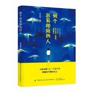 做个容易相处的人