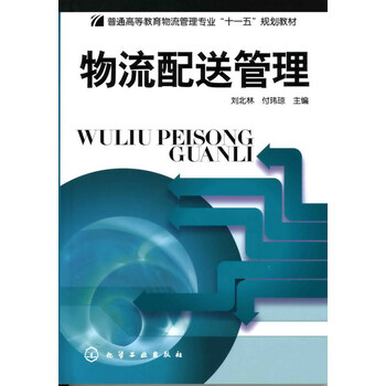 物流配送管理 刘北林、付玮琼 主编
