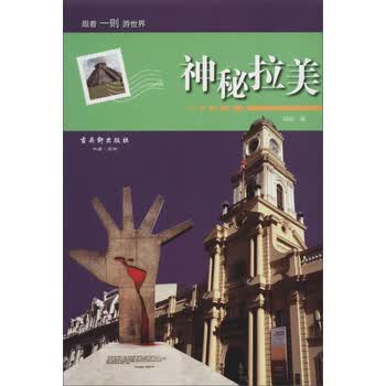 神秘拉美
