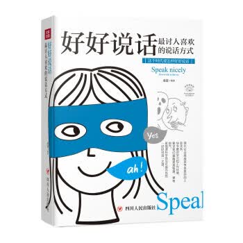 成功励志系列：好好说话——讨人喜欢的说话方式(全彩美绘插画)