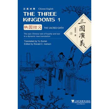 外教社中国名著汉外对照文库：三国演义（三卷本）汉英对照 外语学习 虞苏美译 上海外语教育出版社 97