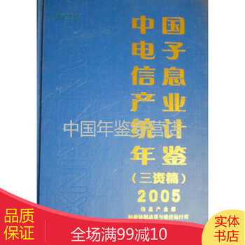 中国电子信息产业统计年鉴（三资篇）2005