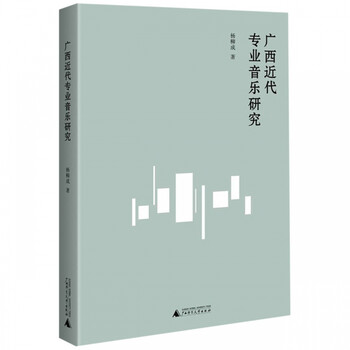 广西近代专业音乐研究