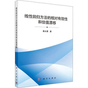线性回归方法的相对有效性和估值漂移 图书