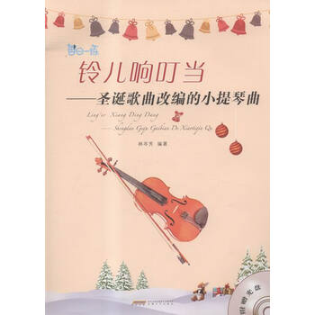 铃儿响叮当-圣诞歌曲改编的小提琴曲-(附光盘) 音乐 林岑芳 安徽文艺出版社 97875396556