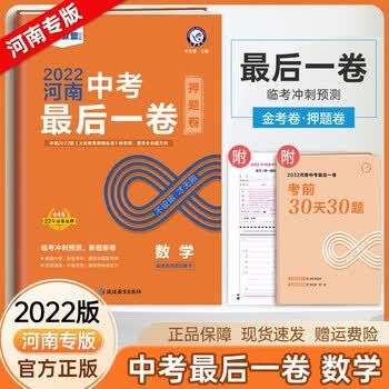 【科目自选】2022新版金考卷百校联盟系列河南中考最后一卷押题卷语文数学英语物理化学政治历史考前冲刺模拟押题卷河南中考临考预测卷 数学 中考最后一卷