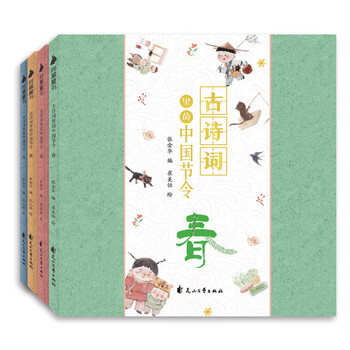 古诗词里的中国节令_春.夏.秋.冬（套装全4册）