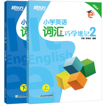 新东方 小学英语词汇巧学速记2（全2册点读书）英语好学系列 四年级词汇专项教辅