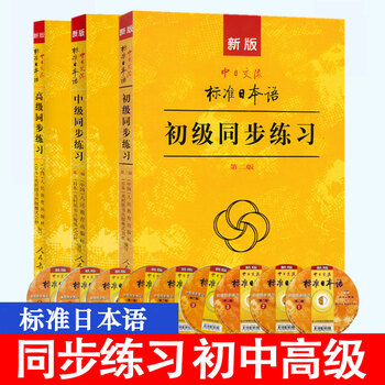 【新华网】新版标准日本语同步练习册书籍 初级+中级+高级 日语入门自学教材教程日本语能力考试新标日教材同步配套练习册习题集