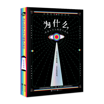为什么外星人不与地球人来往 一本不为科普的百科全书 扶他柠檬茶 载卷行舟等著 脑洞w系列书