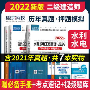 环球网校 2022年新版二级建造师考试用书 历年真题试卷 考前冲刺模拟试卷押题卷 二建教材配套真题试卷含2021真题送环球视频在线题库 水利水电工程全3科