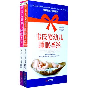 保证正版 韦氏婴幼儿睡眠 (美)韦斯特,(美)凯南,李寒 金城出版社 9787802518926