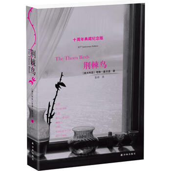 荆棘鸟－十周年典藏纪念版 9787544705837 (澳)麦卡洛,曾胡