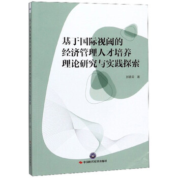 {正版新书}基于国际视阈的经济管理人才培养理论研究与实践探索9787511929235