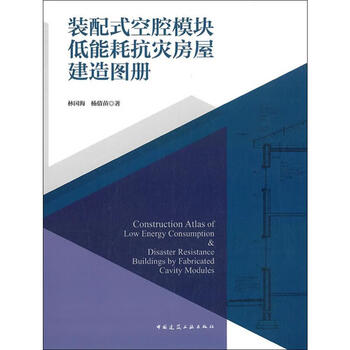装配式空腔模块低能耗抗灾房屋建造图册