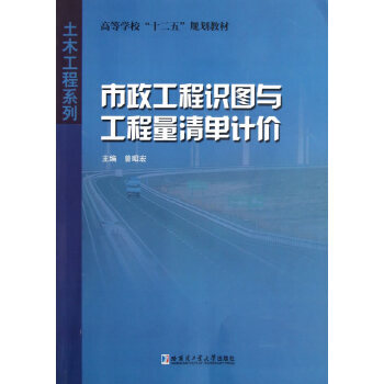 高等十二五规划教材·土木工程系列:市政工程识图与工程量清单计价