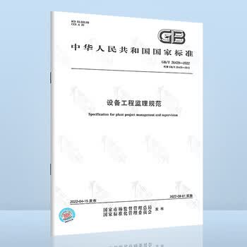  GB/T 26429-2022 设备工程监理规范 代替GB/T 26429-2010 提供增值税普票