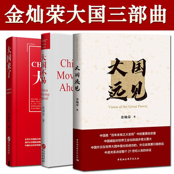 胡锡进金灿荣作品【三册】大国不易+大国来了+大国远见 金灿荣 胡锡进 华文出版社 国际关系政治理论 套装全3册