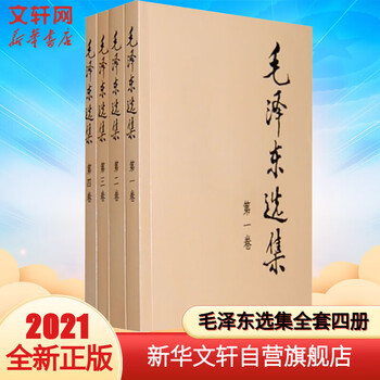 【正版包邮】毛泽东选集 普及本 全套四册 91年典藏版普及本1-4卷 人民出版社 毛选毛泽东文集毛泽东思想毛泽东书籍毛泽东语录箴言 文轩网旗舰店