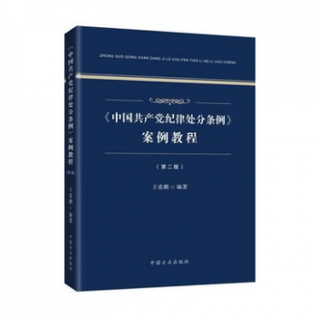 2019年新版《中国纪律处分条例》案例教程 第二版 方正出版社 