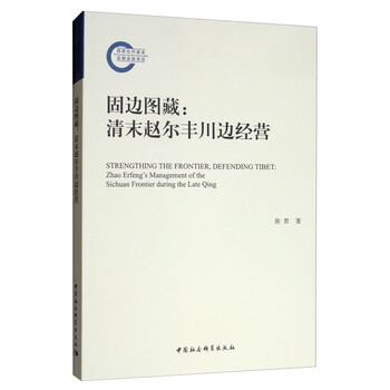 固边图藏：清末赵尔丰川边经营