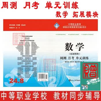 中等职业学校教材同步辅导周测月考单元训练 数学拓展模块 中职对口升学高职对口招生考试辅导高教版