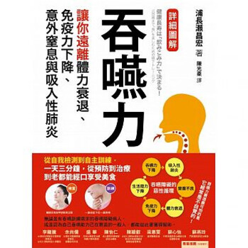 现货台版 吞咽力 让你远离体力衰退免疫力下降意外窒息与吸入性肺炎详细图解保健养生医