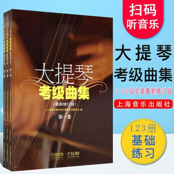 正版大提琴考级曲集1-10级全套新修订版 扫码听音乐 大提琴考级曲集123册 大提琴基础练习曲教材