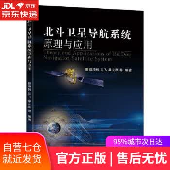 【正版图书】北斗卫星导航系统原理与应用 魏浩翰,等 东南大学出版社