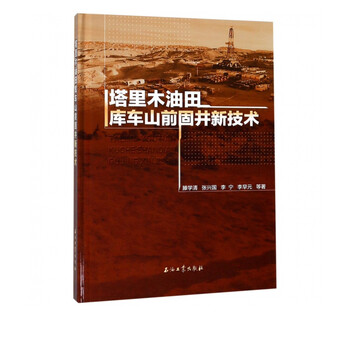 塔里木油田库车山前固井新技术(精)