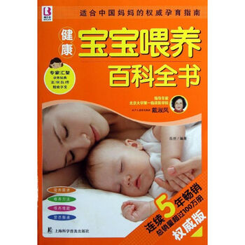 健康宝宝喂养百科全书