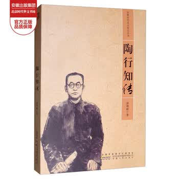 陶行知传/安徽省历史名人传记丛书