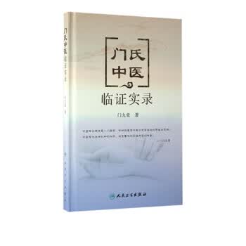 门氏中医临证实录(精)