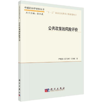 [按需印刷] 公共政策风险评价