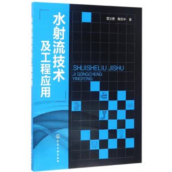 水射流技术及工程应用