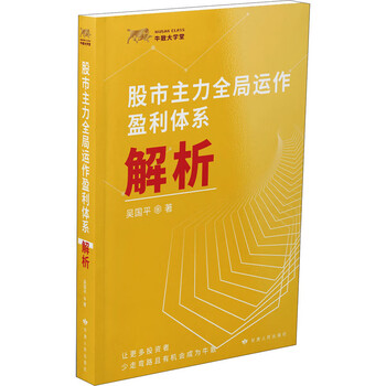 股市主力全局运作盈利体系解析 图书