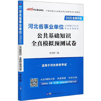公共基础知识全真模拟预测试卷(2020全新升级河北省事业单位公开招聘工作人员考试专用