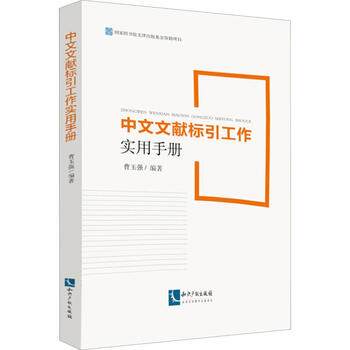 中文文献标引工作实用手册