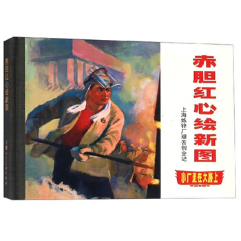 赤胆红心绘新图：小厂走在大路上