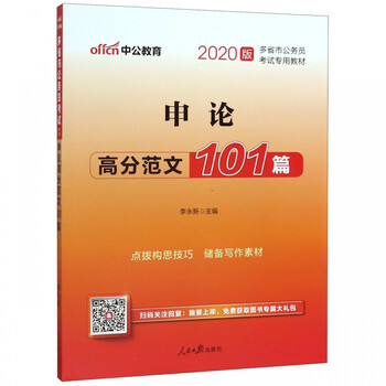 申论高分范文101篇(2020版多省市公务员考试专用教材)