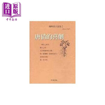 陈映真小说（2）：唐倩的喜剧 港台原版 陈映真 洪范