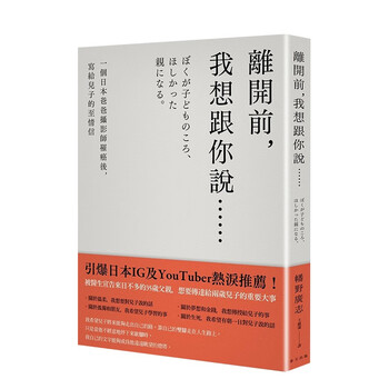 离开前，我想跟你说......一个日本爸爸摄影师罹癌后写给儿子的至情信 港台原版进口成长励志亲子教育