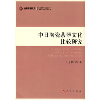 中日陶瓷茶器文化比较研究【正版图书】