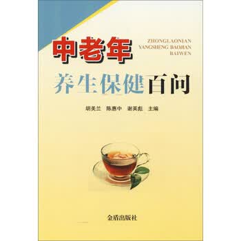 正版 中老年养生保健白问9787518615193